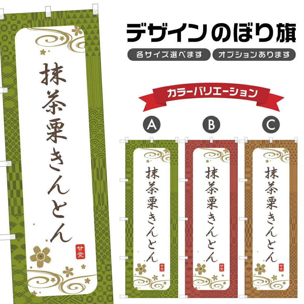 【楽天市場】のぼり旗 抹茶栗きんとん のぼり | くり 和菓子 スイーツ | 四方三巻縫製 F19-3631A：two-face 楽天市場店