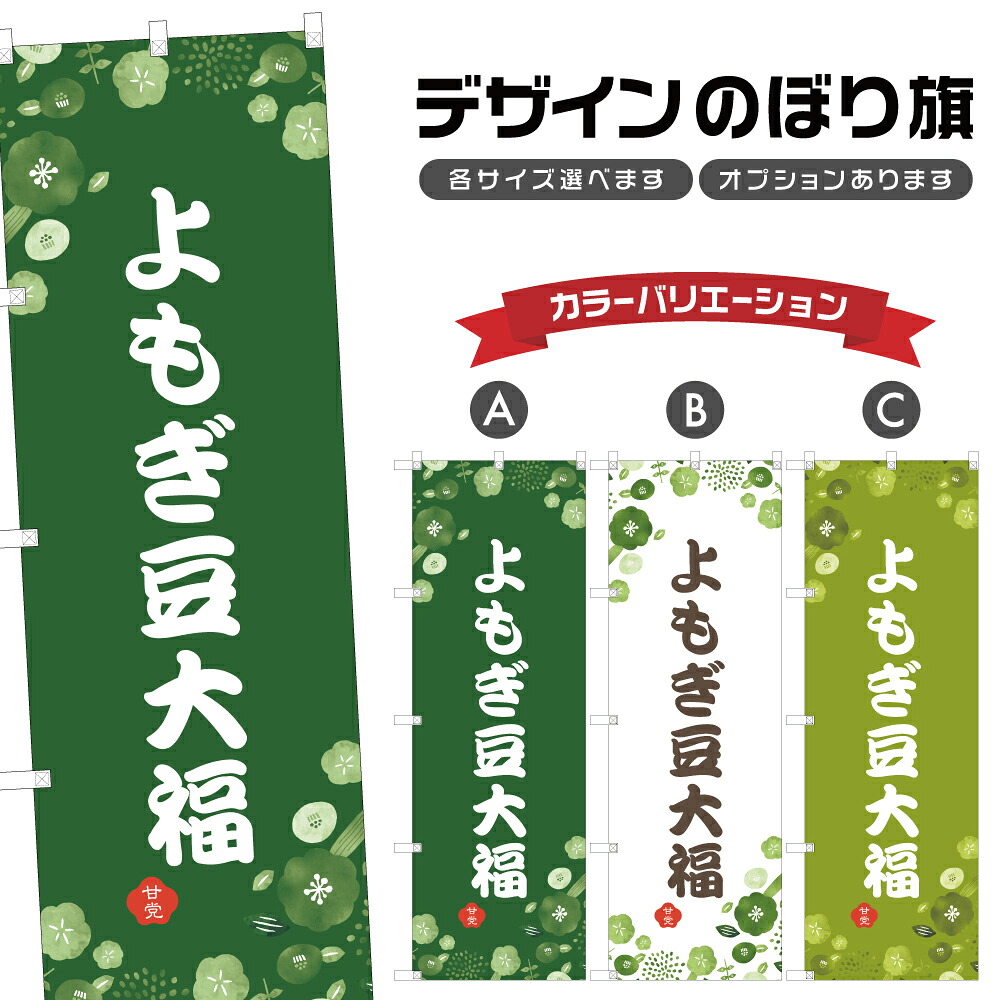 【楽天市場】のぼり旗 よもぎ豆大福 のぼり | だいふく 和菓子 スイーツ | 四方三巻縫製 F19-7207A：two-face 楽天市場店