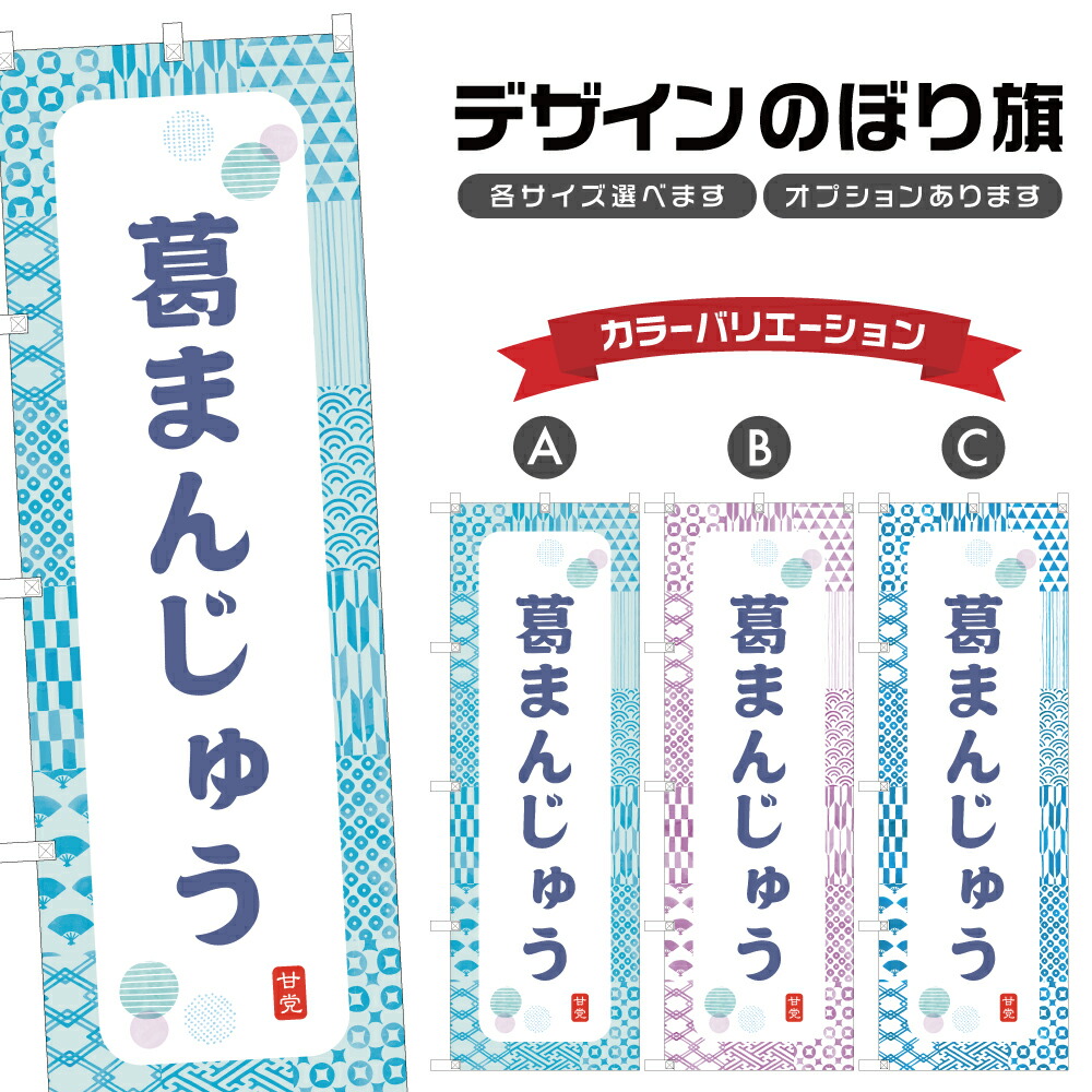 【楽天市場】のぼり旗 葛まんじゅう のぼり | 饅頭 和菓子 スイーツ | 四方三巻縫製 F19-8797A：two-face 楽天市場店