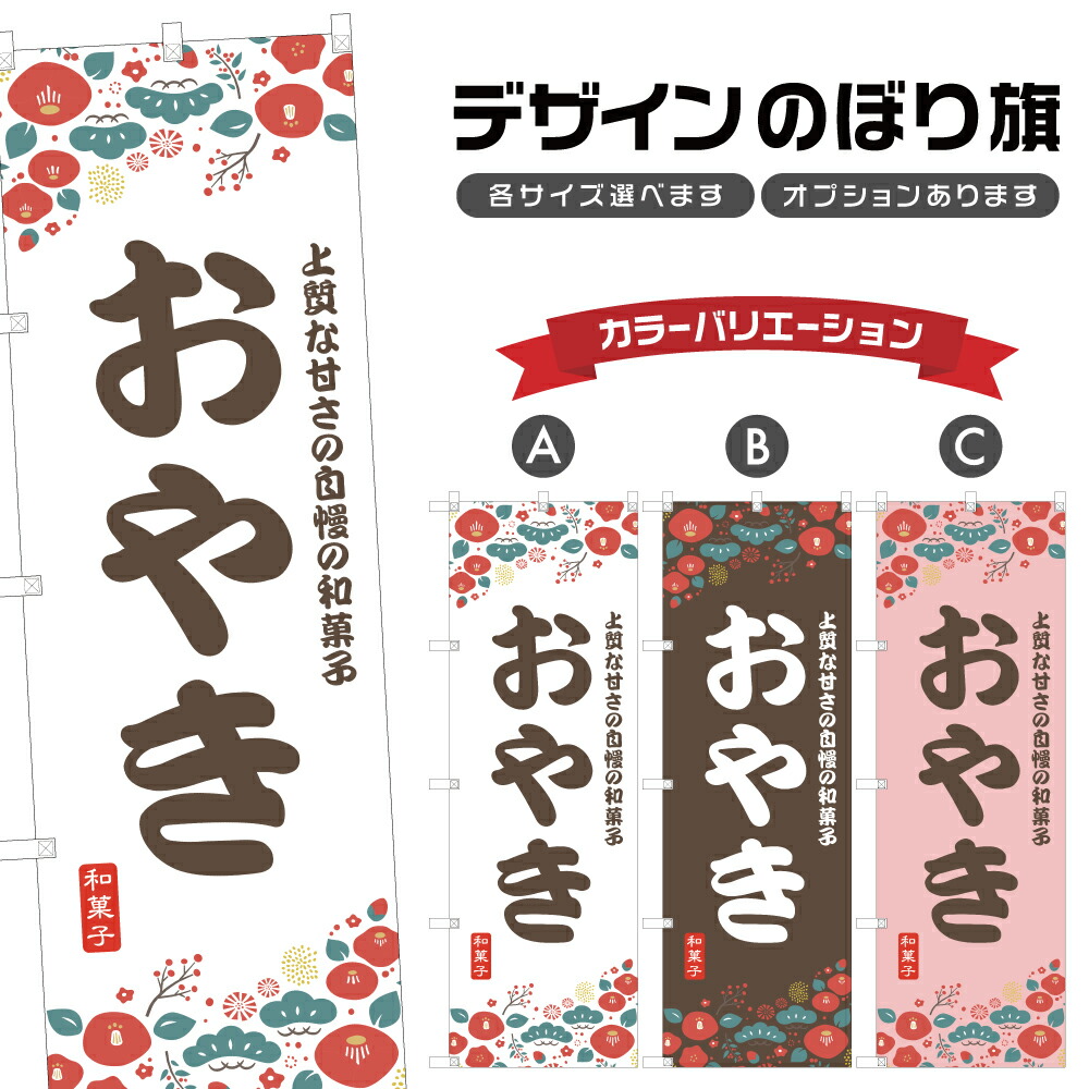 【楽天市場】のぼり旗 おやき のぼり | 和菓子 スイーツ | 四方三巻縫製 F19-8875A：two-face 楽天市場店