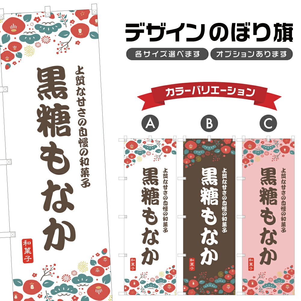 【楽天市場】のぼり旗 黒糖もなか のぼり | 最中 和菓子 スイーツ | 四方三巻縫製 F19-9142A：two-face 楽天市場店