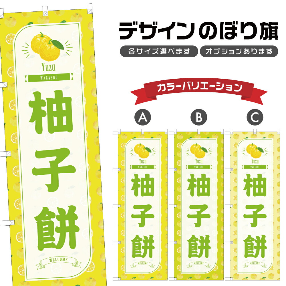 【楽天市場】のぼり旗 柚子餅 のぼり | もち ゆず 和菓子 スイーツ | 四方三巻縫製 F19-2620B：two-face 楽天市場店