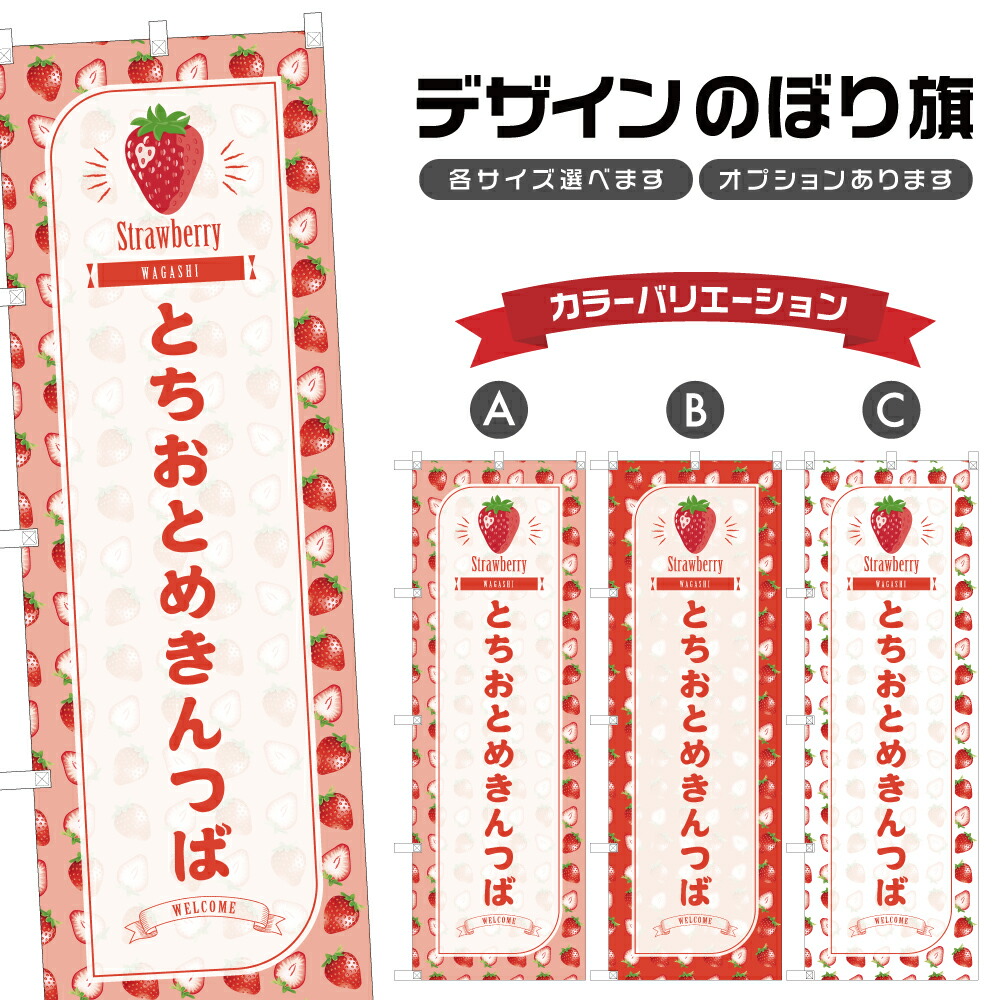 【楽天市場】のぼり旗 とちおとめきんつば のぼり | いちご 苺 ストロベリー 和菓子 スイーツ | 四方三巻縫製 F19-5284B：two ...