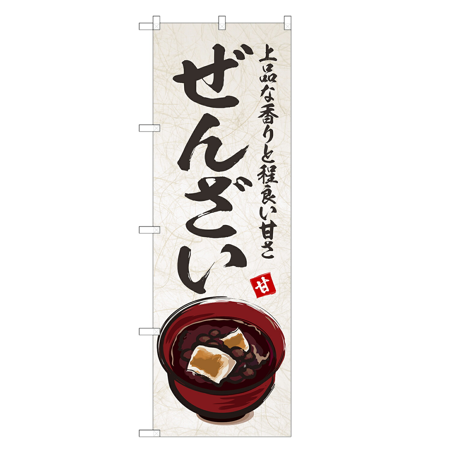 【楽天市場】のぼり旗 ぜんざい のぼり | 和菓子 | 四方三巻縫製 F19-0019B：two-face 楽天市場店