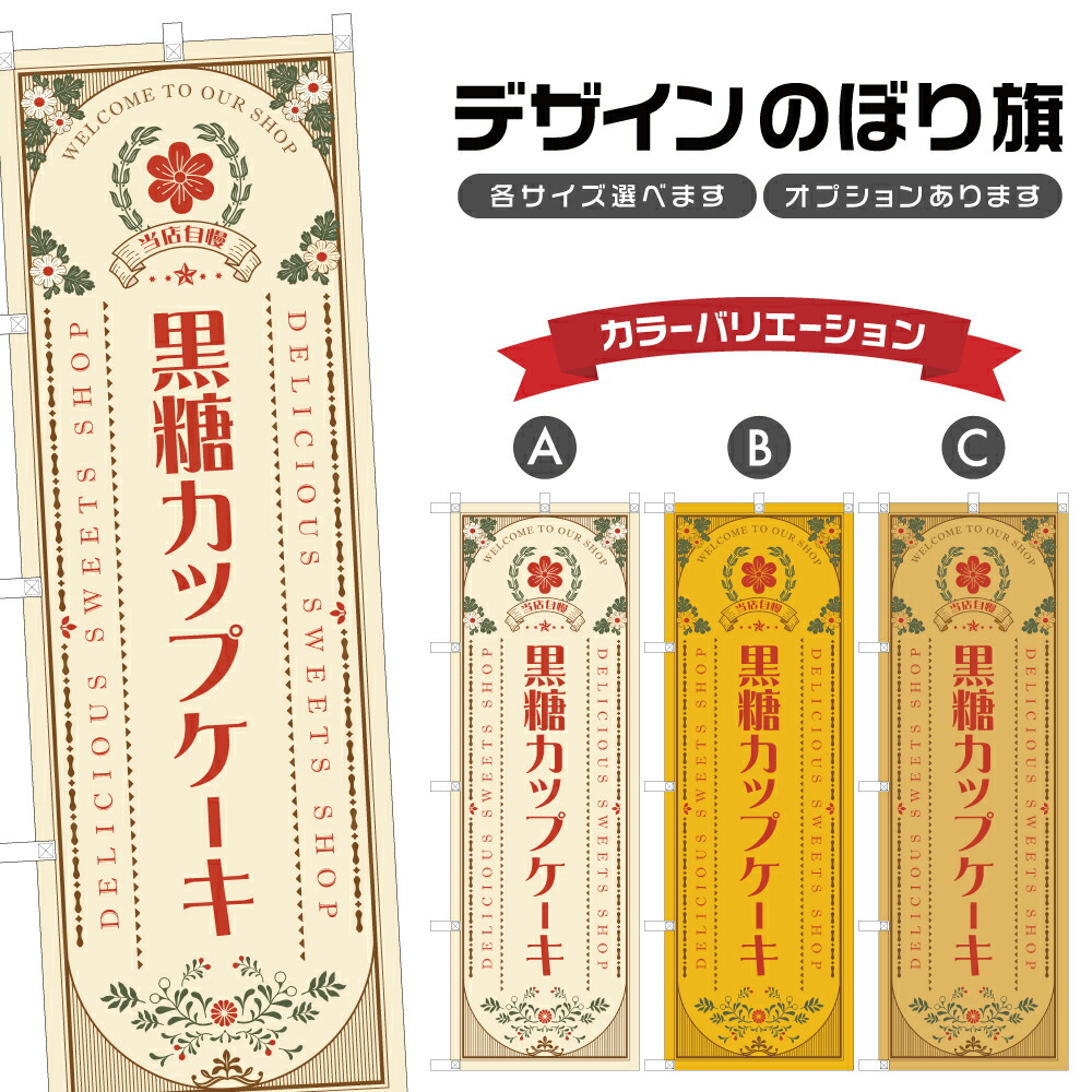 【楽天市場】のぼり旗 黒糖カップケーキ のぼり | スイーツ デザート 洋菓子 | 四方三巻縫製 F20-1731A：two-face 楽天市場店