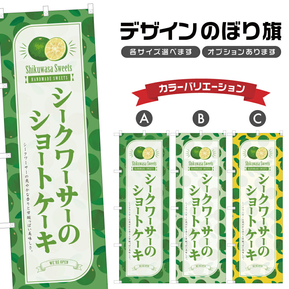 【楽天市場】のぼり旗 シークワーサーのショートケーキ のぼり | スイーツ デザート 洋菓子 | 四方三巻縫製 F20-8774B：two ...
