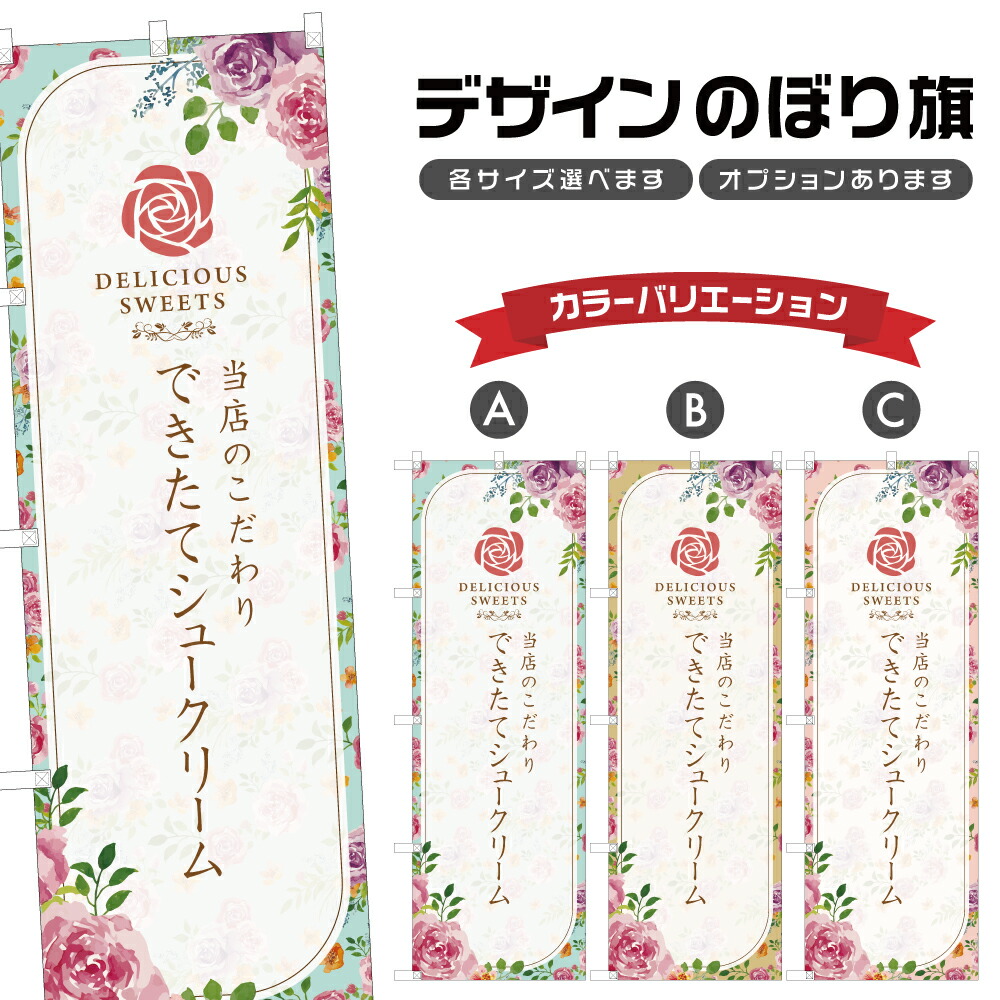 【楽天市場】のぼり旗 できたてシュークリーム | スイーツ デザート 洋菓子 のぼり | 四方三巻縫製 F20-8286A：two-face ...
