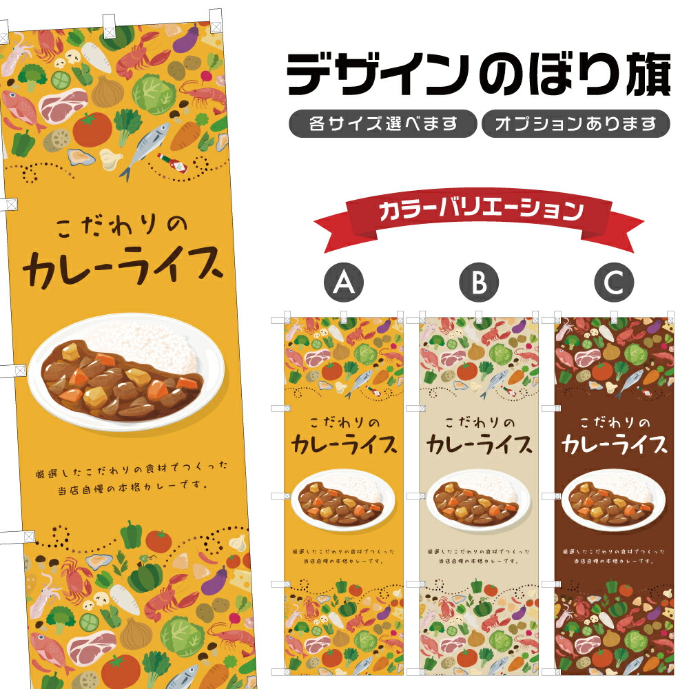 【楽天市場】のぼり旗 カレーライス のぼり | カリー レストラン | 四方三巻縫製 F22-0019B：two-face 楽天市場店