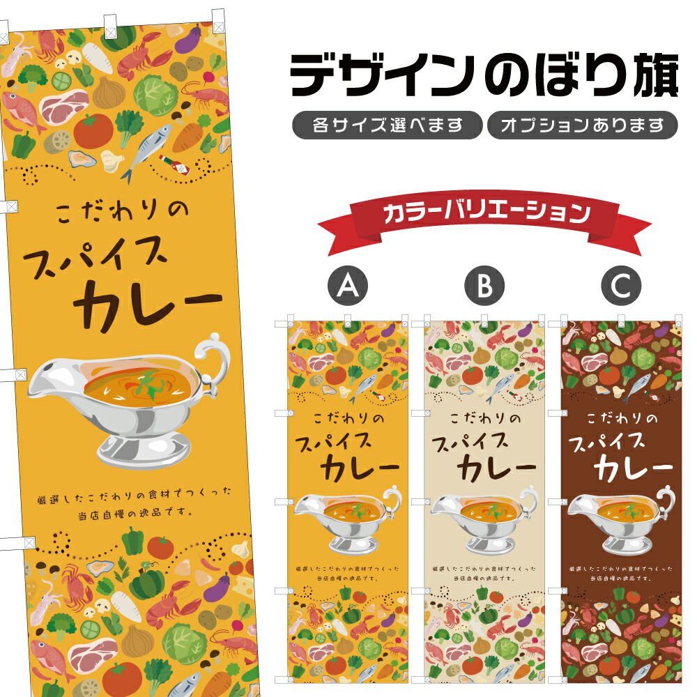 【楽天市場】のぼり旗 スパイスカレー のぼり | カリー レストラン | 四方三巻縫製 F22-0052B：two-face 楽天市場店