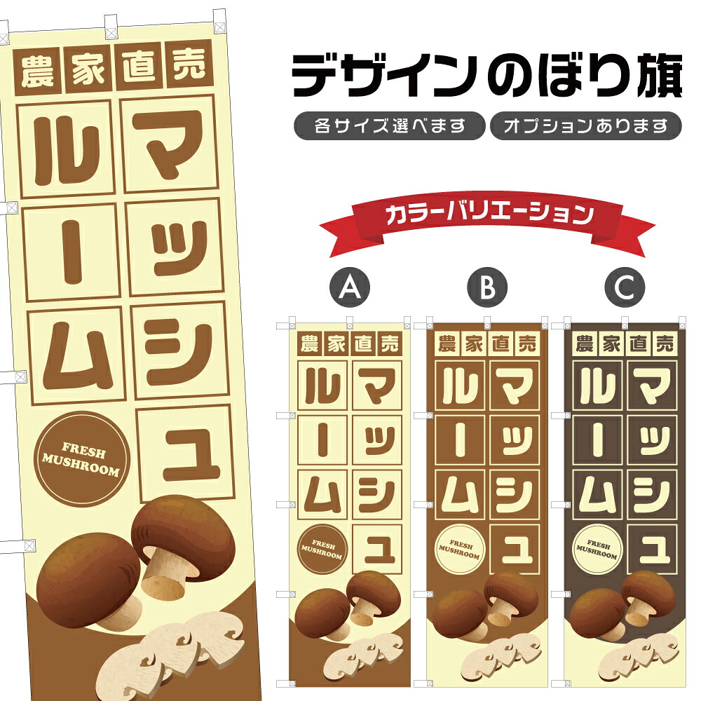 【楽天市場】のぼり旗 マッシュルーム 農家直売 | きのこ 茸 野菜 農家 のぼり | 四方三巻縫製 F24-3174B：two-face 楽天市場店