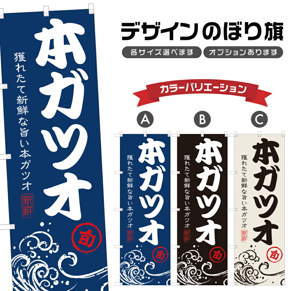 【楽天市場】のぼり旗 本ガツオ のぼり | 本鰹 魚介 鮮魚 海鮮 市場 漁港 | 四方三巻縫製 F26-0215A：two-face 楽天市場店