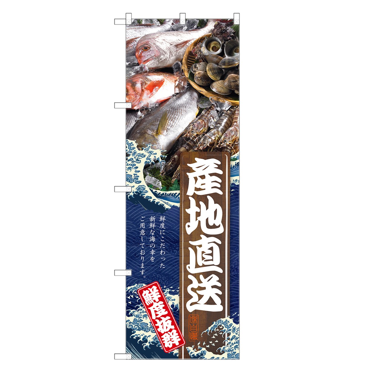 【楽天市場】のぼり旗 産地直送 のぼり | 魚屋 海鮮 魚 魚介 市場 | 四方三巻縫製 F26-0126C-R：two-face 楽天市場店
