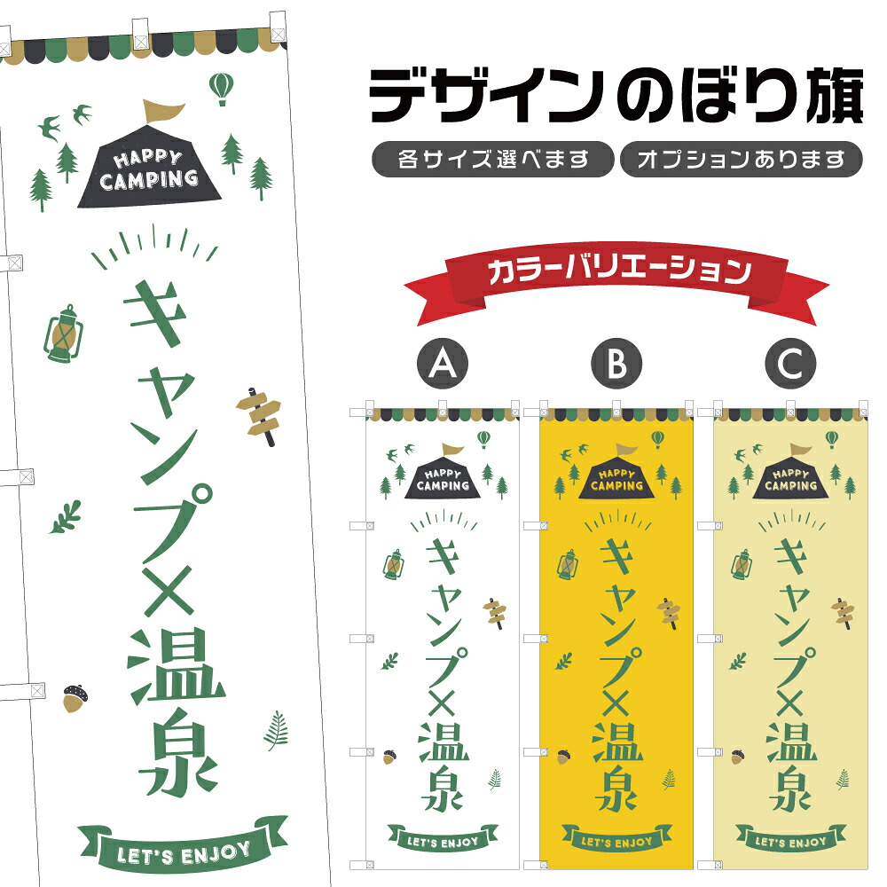 【楽天市場】のぼり旗 キャンプ 温泉 のぼり | アウトドア レジャー | 四方三巻縫製 S08-0493B：two-face 楽天市場店