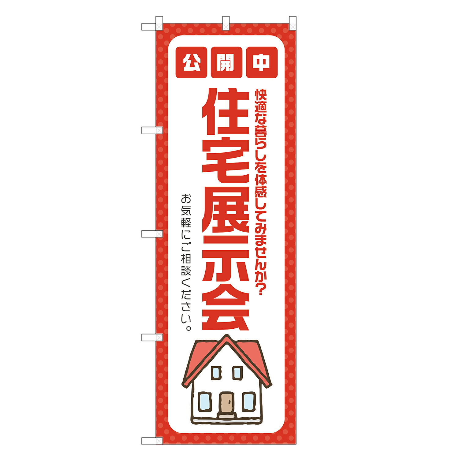 【楽天市場】のぼり旗 住宅展示会 のぼり 四方三巻縫製 S16-0294B：two-face 楽天市場店