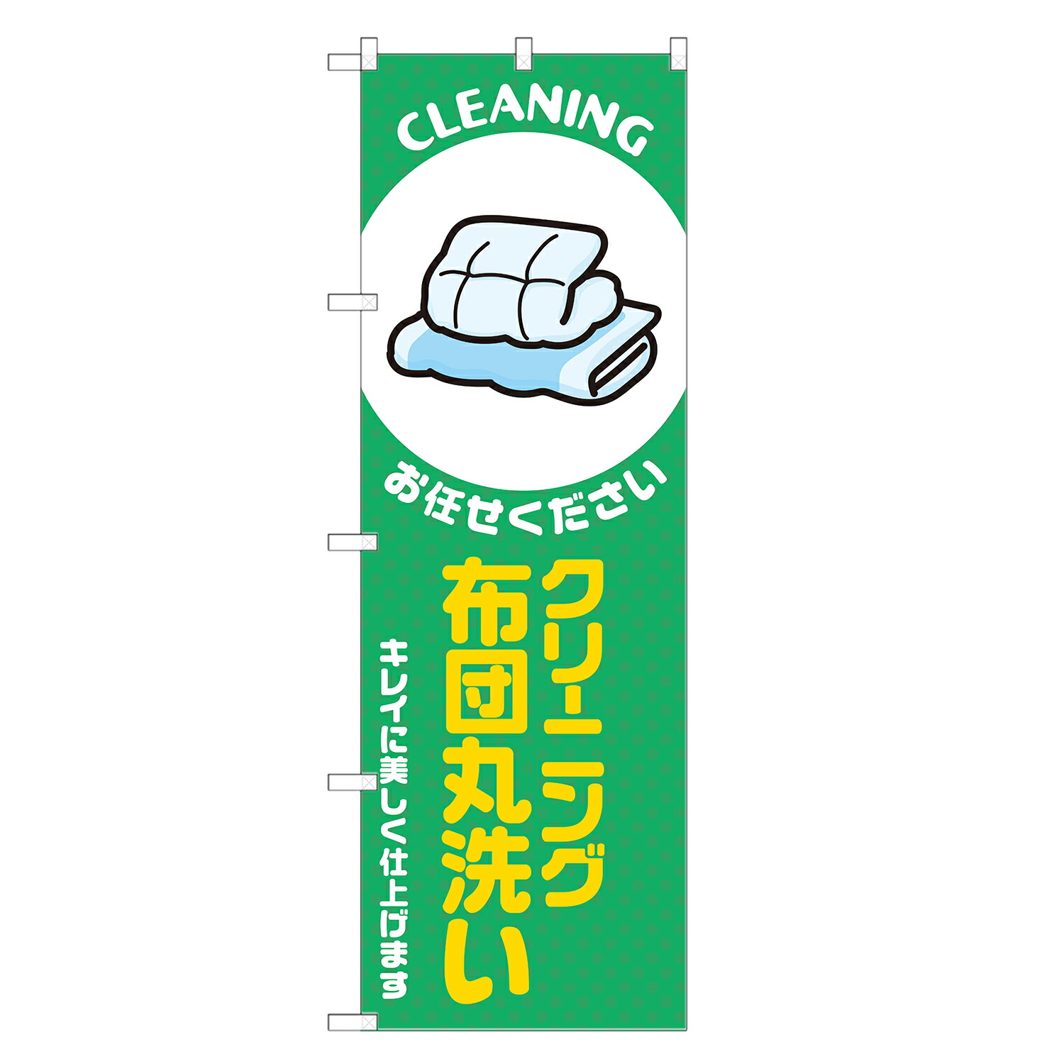 【楽天市場】のぼり旗 クリーニング 布団丸洗い のぼり 四方三巻縫製 緑 S20-0294B：two-face 楽天市場店