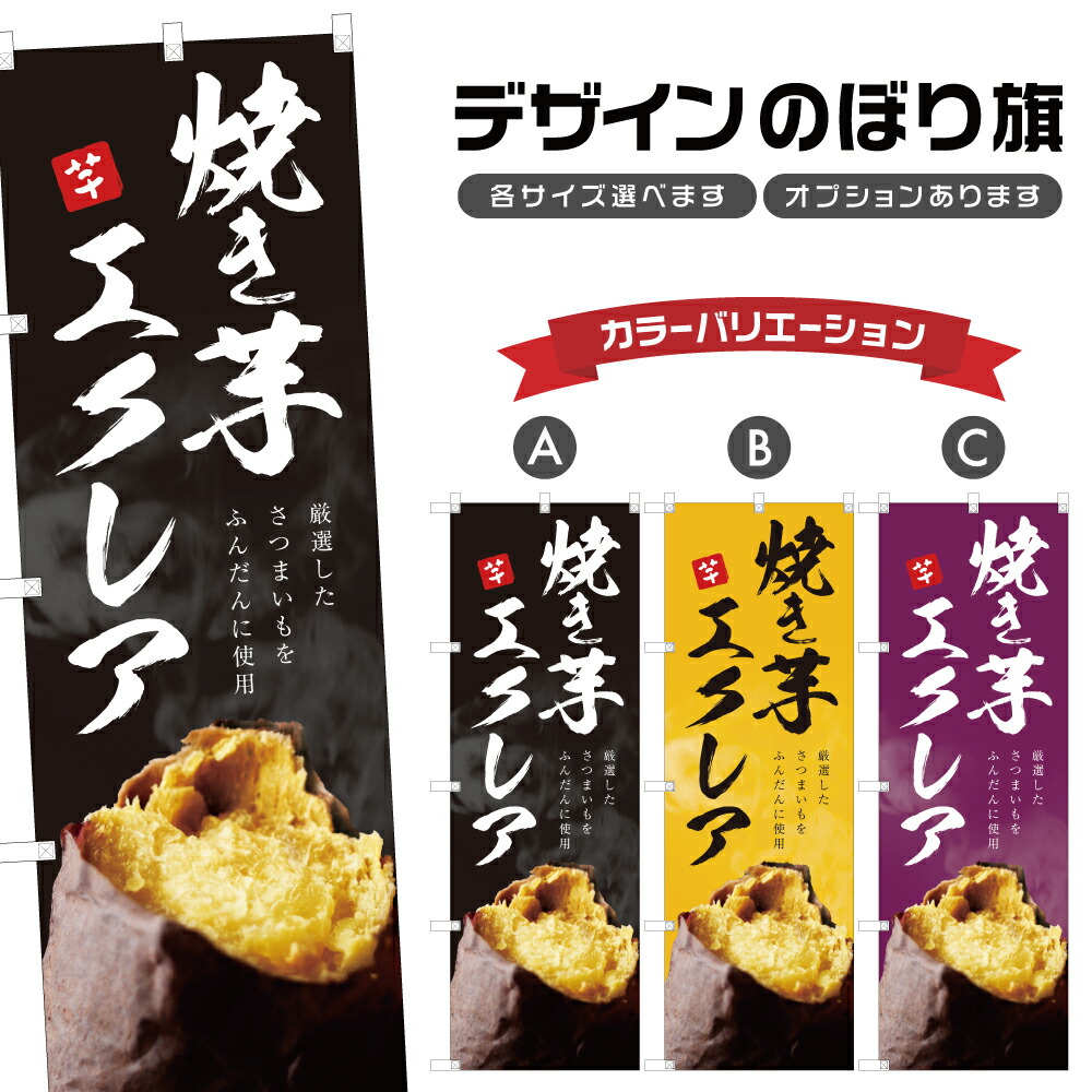 【楽天市場】のぼり旗 焼き芋エクレア のぼり | やきいも 薩摩芋 さつまいも | 四方三巻縫製 T03-0126C：two-face 楽天市場店