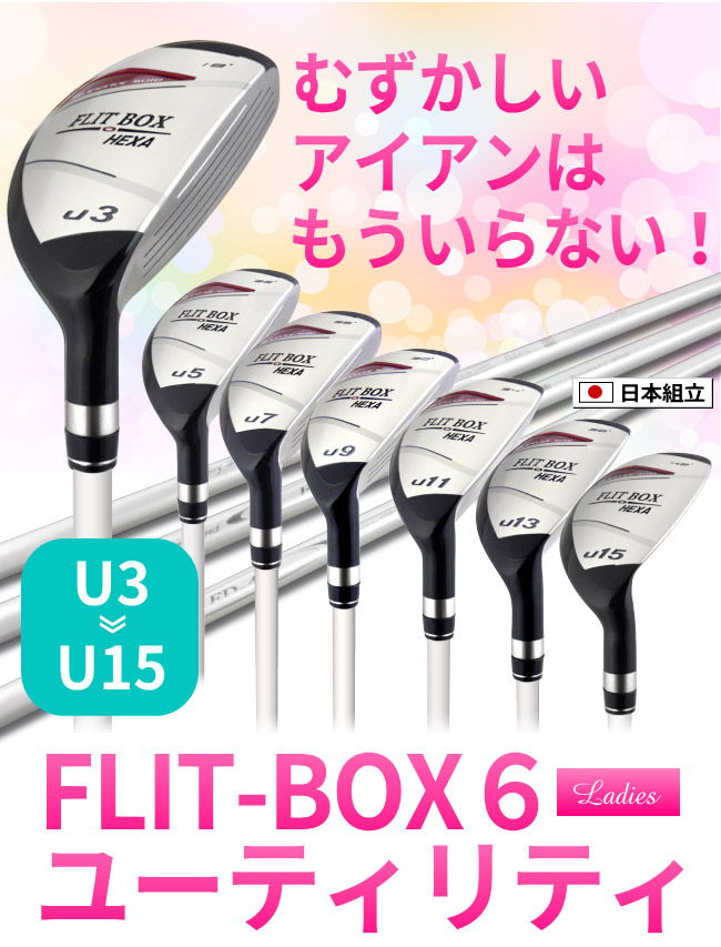【楽天市場】FLIT-BOX6 レディース ユーティリティ 女性用（U3/U5/U7/U9/U11/U13/U15）ゴルフクラブ ：【製造直販ゴルフ屋】※：製造直販ゴルフ屋