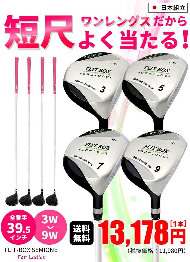 【楽天市場】【店内全品ポイント5倍★～10/10(月)23:59まで】レディース用 FLIT-BOX SEMIONE フェアウェイウッド女性用 ゴルフクラブ セミワンレングス：【製造直販ゴルフ ...