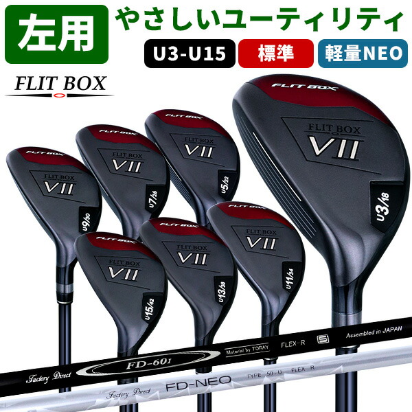 【楽天市場】【左利き用】FLIT-BOX7ユーティリティー U3/U5/U7/U11/U9/U13/U15【FD-60：標準シャフト】【FD-50NEO：軽量高弾性シャフト】レフティ ...