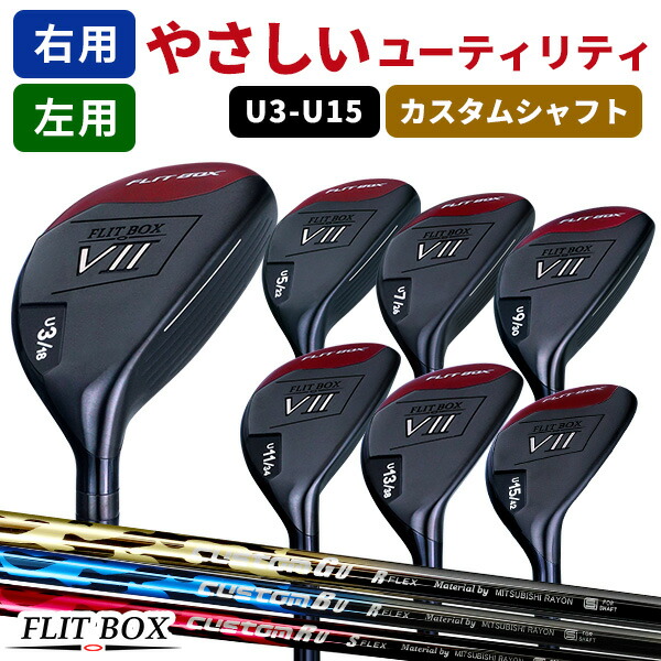 【楽天市場】【全品ポイント10倍★10/13(月)23:59迄】FLIT-BOX7 カスタム ユーティリティー U3/U5/U7/U11/U9/U13/U15 ゴルフクラブ 万能やさしい ...