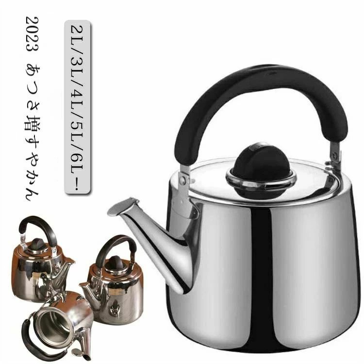 【楽天市場】湯 シンプル 錆びない 使いやすい 6L 5L 4L 3L 2L 笛吹きケトル ステンレス きケトル ケトル ステンレス あつさ増すやかん：Tyouアイテムストア