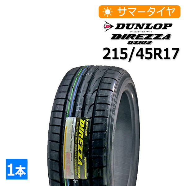 【楽天市場】2025年製 215/45R17 ダンロップ(DUNLOP) DIREZZA DZ102 4本総額44,400円 タイヤ サマータイヤ 215/45/17 2154517：タイヤ ...