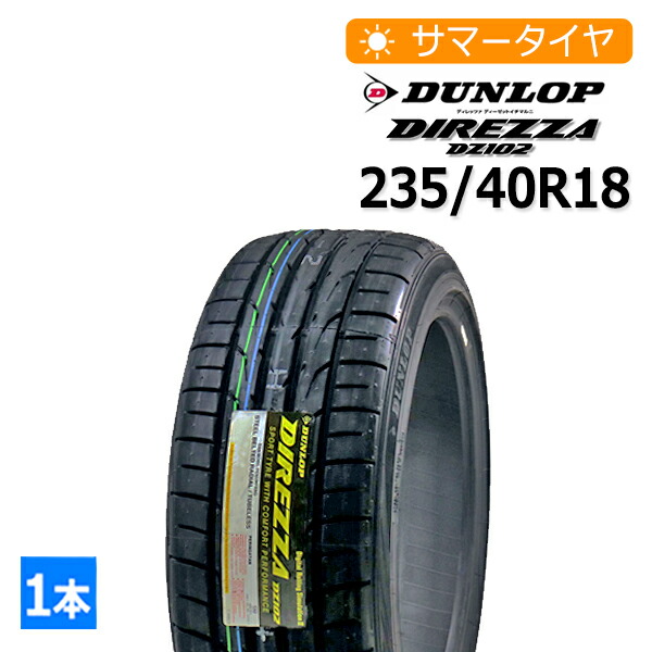 【楽天市場】2025年製 235/40R18 ダンロップ(DUNLOP) DIREZZA DZ102 4本総額49,920円 タイヤ サマータイヤ 235/40/18 2354018：タイヤ ...