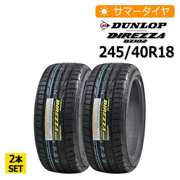 【楽天市場】2024年製 245/40R18 2本セット ダンロップ(DUNLOP) DIREZZA DZ102 2本総額27,800円 タイヤ サマータイヤ 245/40/18 ...
