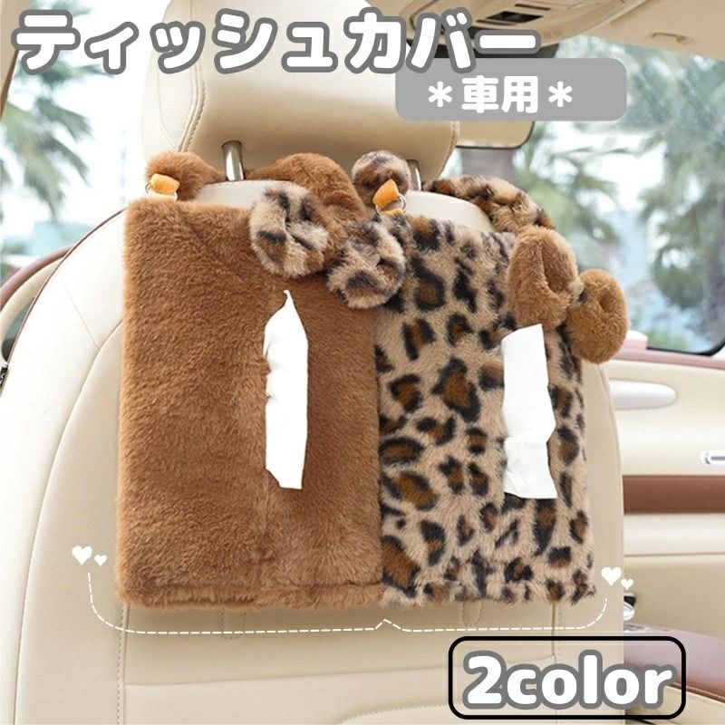 【楽天市場】送料無料 ティッシュケース ティッシュカバー 吊り下げ ティッシュボックス カー用品 車用品 車載 車内 収納 フェイクファー ...