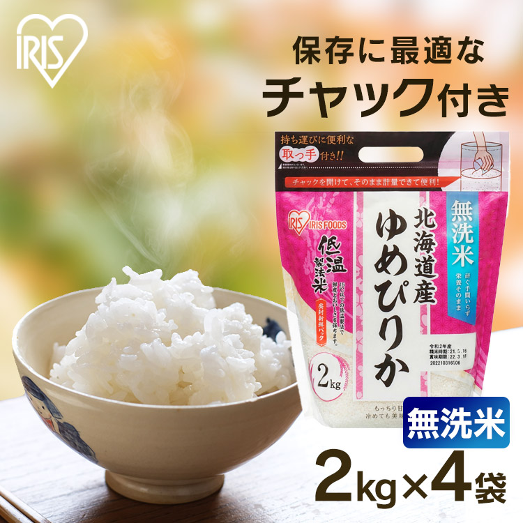 【楽天市場】【最大400円クーポン|新生活フェア】令和6年産 お米 8kg(2kg×4個) 無洗米 【4個セット】北海道産 ゆめぴりか 米 2kg 白米 美味しい 米 2kg ゆめぴりか ...