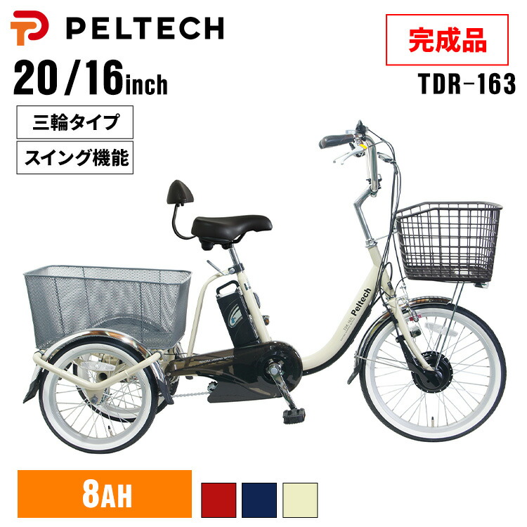 【楽天市場】電動自転車 おしゃれ 20インチ 16インチ 完成品 自転車 PELTECH ペルテック 電動アシスト自転車 TDR-163L 電動 電動アシスト 20inch 16inch 小型 ...