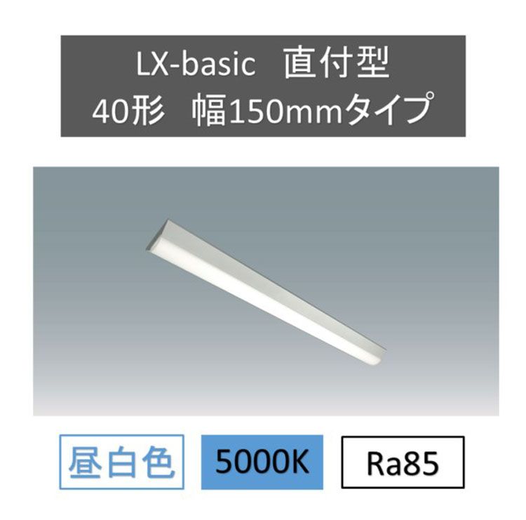 【楽天市場】ラインルクス直付 LX3-170-52N-CL40 LED ラインルクス ベース照明 ベースライト オフィス 省エネ エコ 直付 ...
