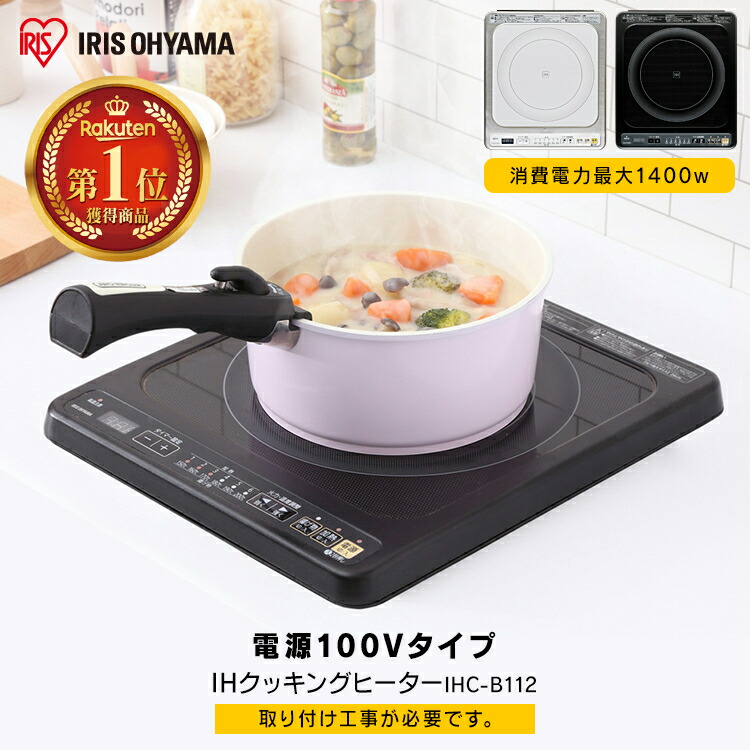 【楽天市場】IHクッキングヒーター 1口 ビルトイン 100V 一人暮らし IHC-B112 ホワイト ブラック IH IHコンロ コンロ ...
