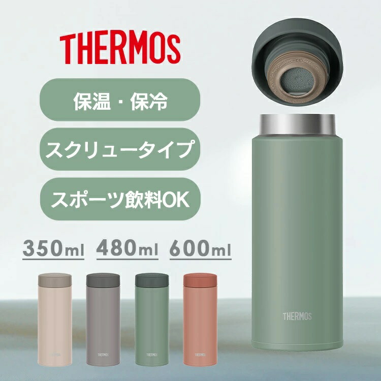 【楽天市場】ステンレスボトル 水筒 サーモス マイボトル 真空断熱 350ml 480ml 600ml スクリュータイプ THERMOS オフィス アウトドア おしゃれ リーフグリーン シェル ...