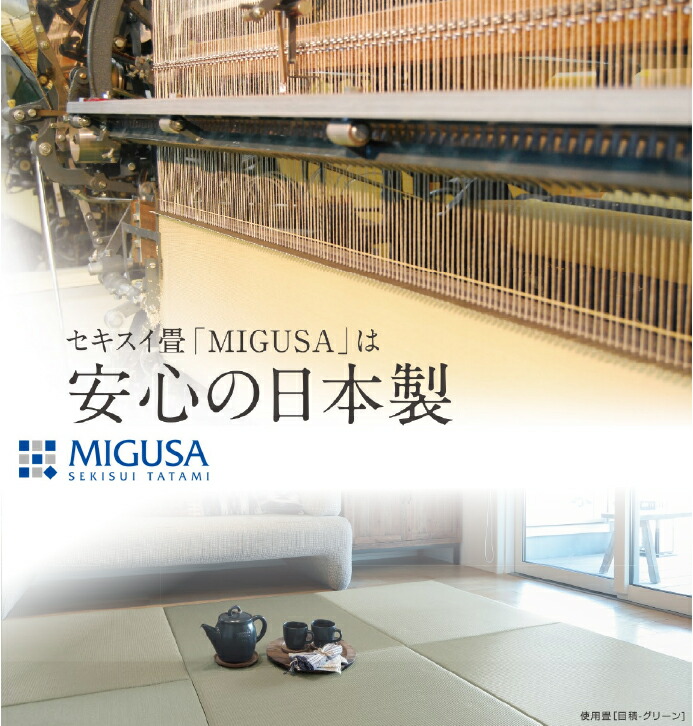 【楽天市場】【送料無料】《メーカー直送品》セキスイ 置き畳 MIGUSA 積目 イエロー 樹脂製83cm×83cm×1.5cm積水 ミグサ ...