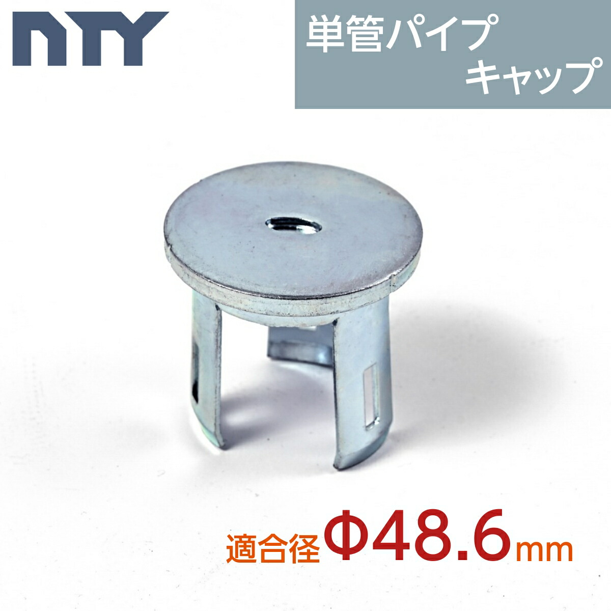 【楽天市場】単管パイプ キャップ NTY-TACAP Φ48.6mm用 倉庫 ハウス 小屋 パイプ DIY：NTY 楽天市場店