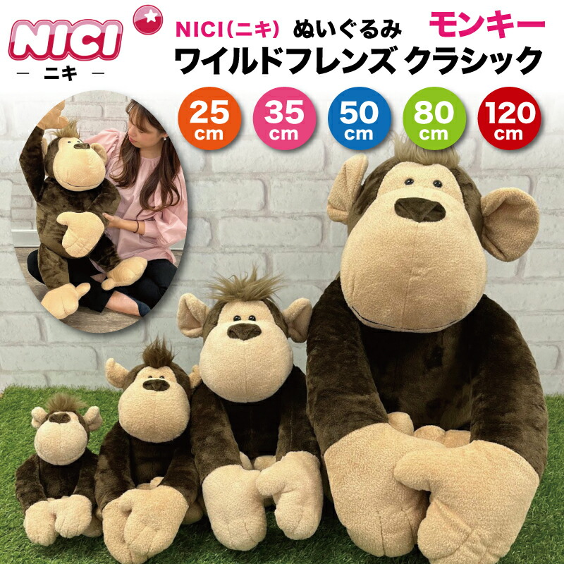 【楽天市場】NICI ぬいぐるみ [ ニキ ぬいぐるみ ワイルドフレンズ クラシック モンキー サム サル ] 25cm / 35cm ...