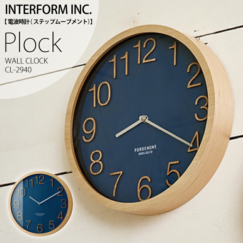 【楽天市場】インターフォルム 時計 Plock プロック INTERFORM 壁掛け時計掛け時計 電波時計 電波 受信 オシャレ ウォールクロック壁掛け アナログ 北欧 お洒落 おしゃれ ...