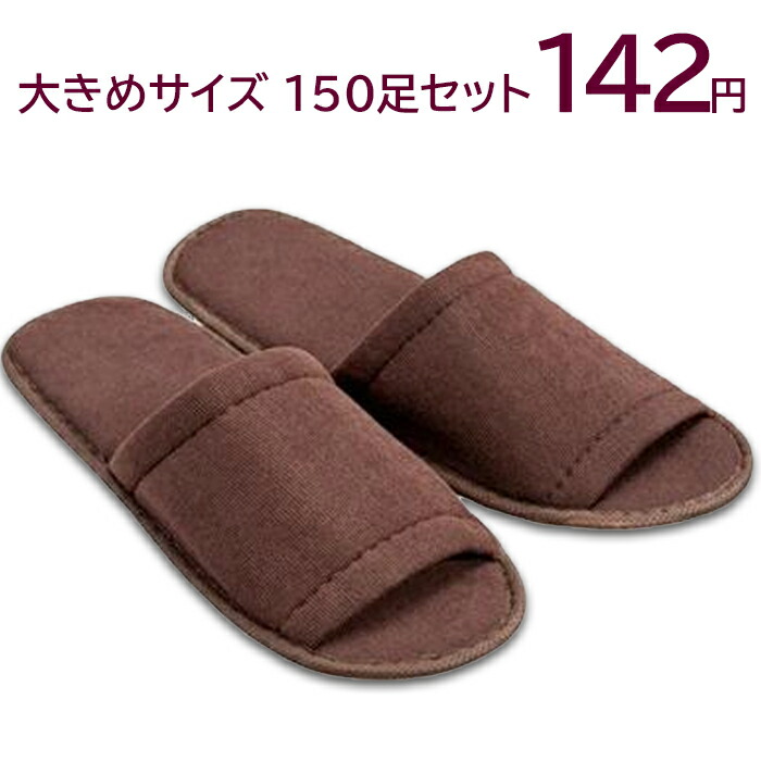 【楽天市場】パイル地 使い捨てスリッパ 大きめ ブラウン 袋入 ( SYZR-30BR) 150足セット 1足あたり142.45円（税込）：U-SHOP
