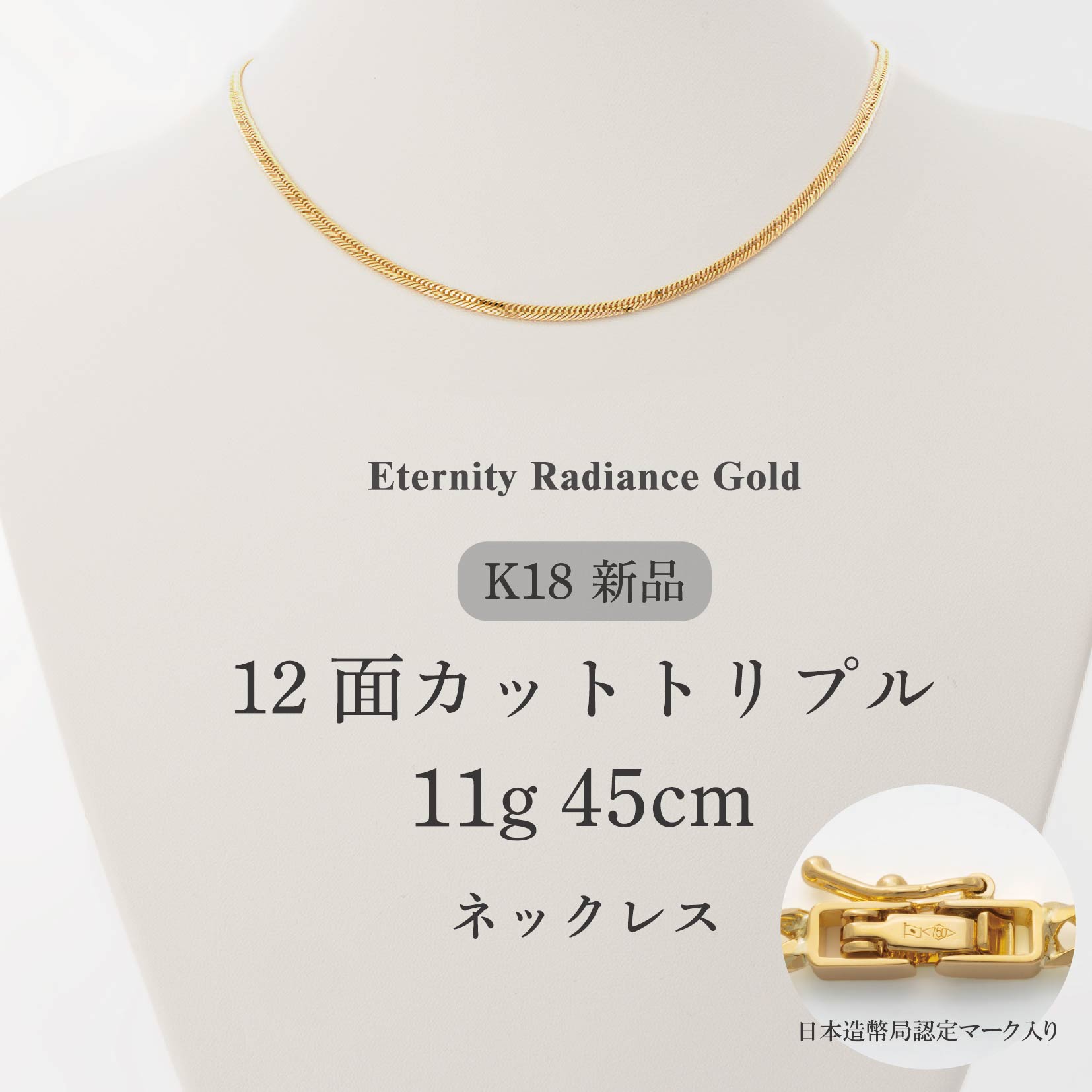 【楽天市場】喜平 ネックレス 45cm 11g 12面トリプル 12T トリプル トリプル喜平 キヘイ 18金 K18 金18 18K ゴールド 金無垢 金 Eternity Radiance ...