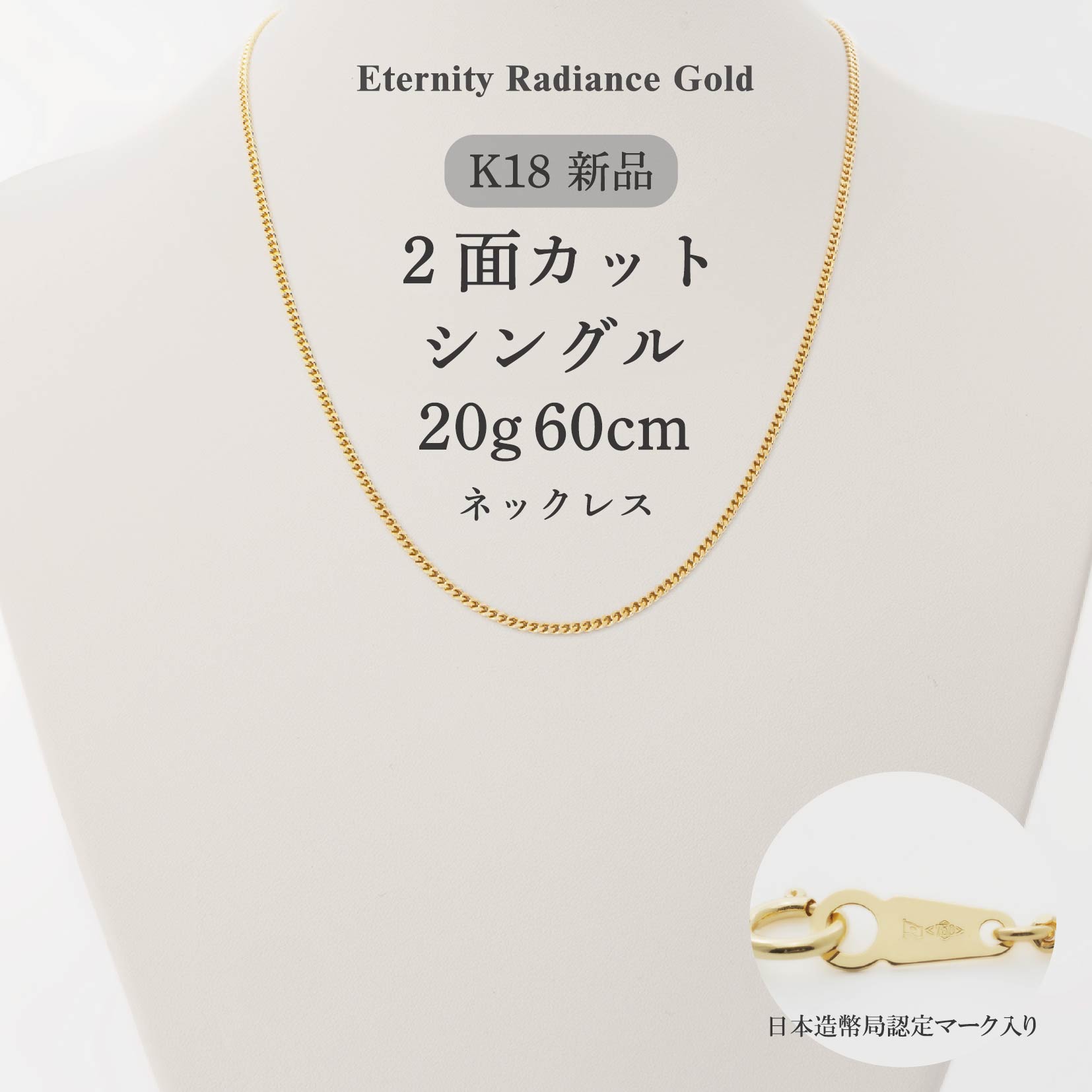 【楽天市場】喜平 ネックレス 60cm 20g 2面シングル 2S シングル シングル喜平 キヘイ 18金 K18 金18 18K ゴールド 金無垢 金 Eternity Radiance ...