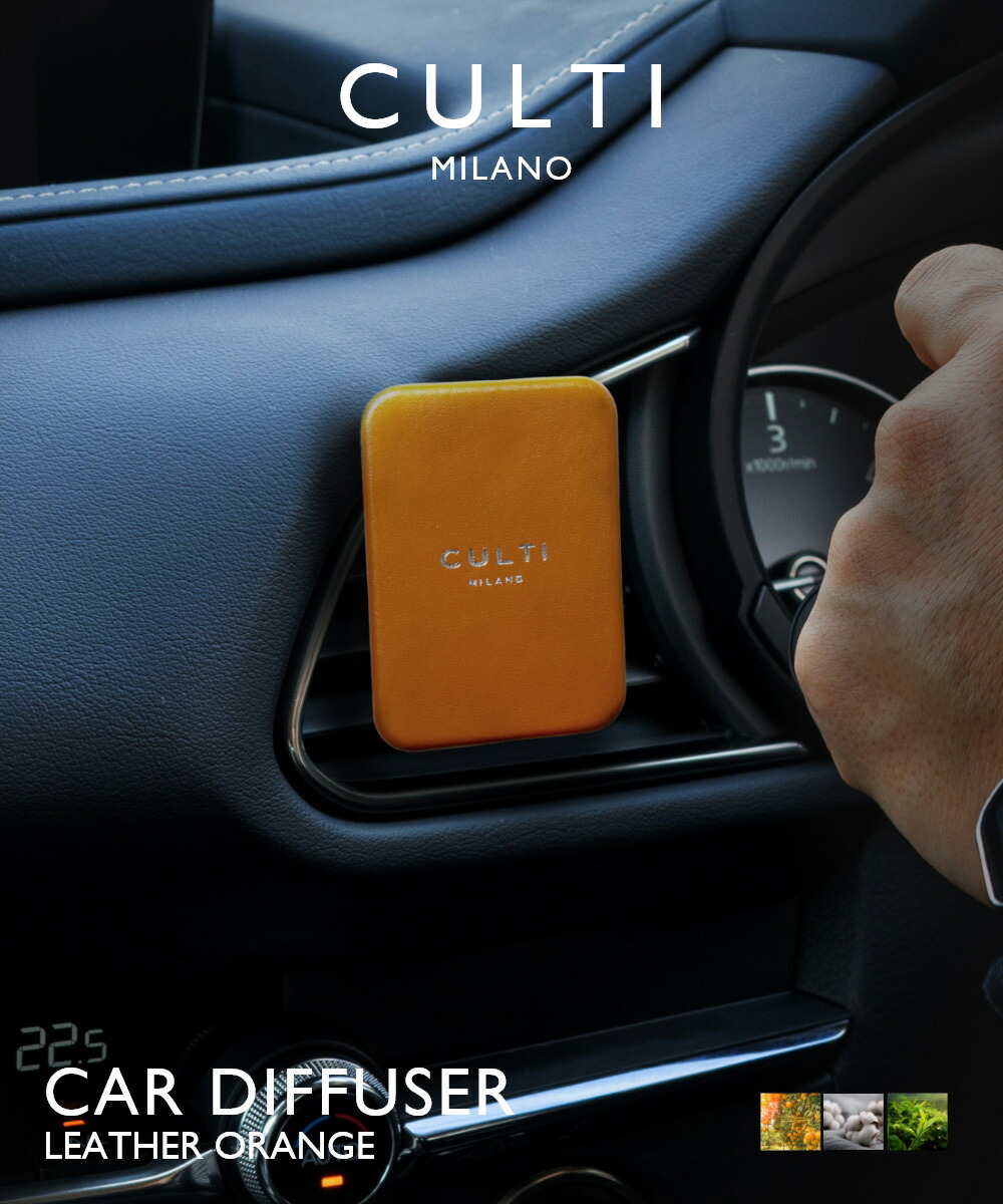 【楽天市場】クルティ CULTI CAR DIFFUSER LEATHER ORANGE カーディフューザー レザー オレンジ ディフューザー ...