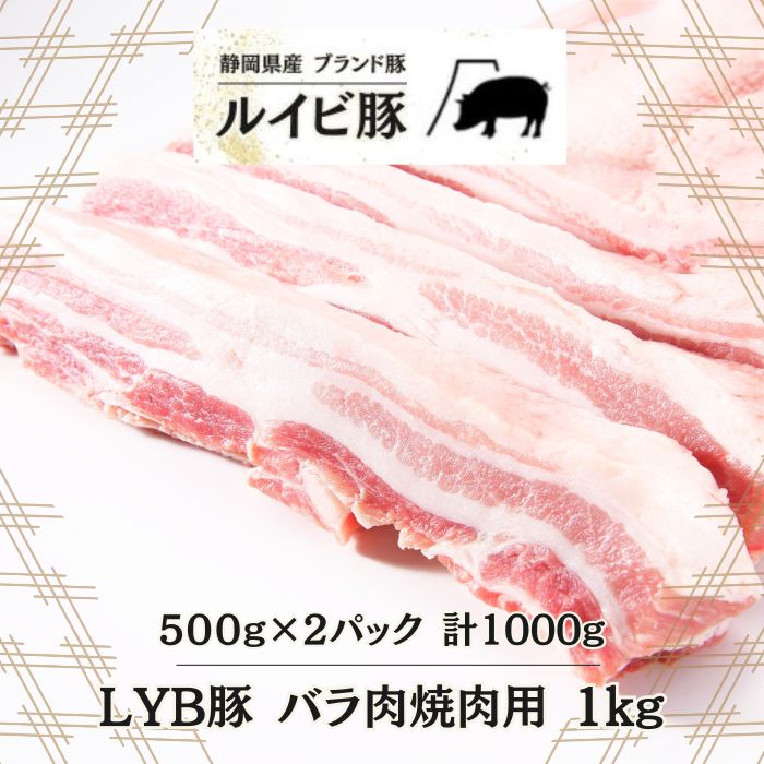 【楽天市場】LYB豚 ルイビ豚 バラ肉焼肉用 500g×2パック 1000g 高級ブランド豚 豚肉 ステーキ 焼肉 ブランド：浦安舞浜商店
