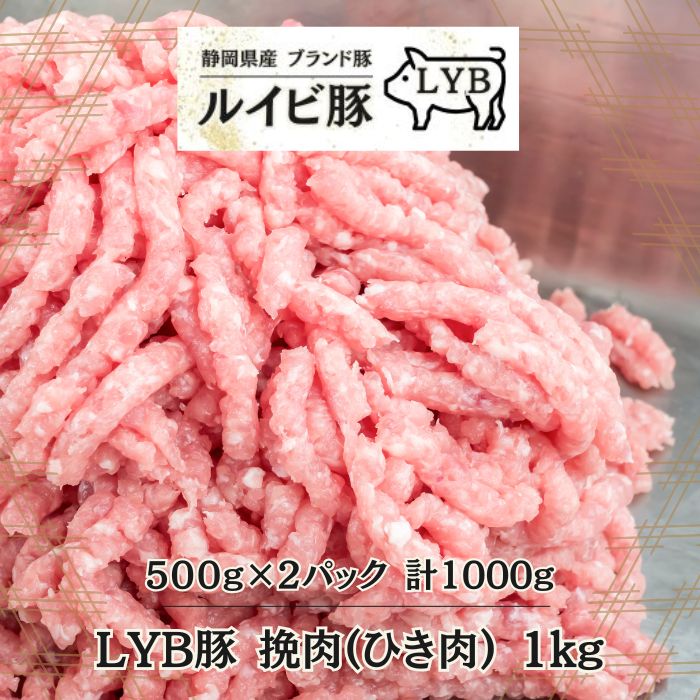 【楽天市場】ルイビ豚 LYB豚 挽肉 1kg 500g × 2 富士山麓産ブランド豚 高級ブランド豚 ひき肉 挽き肉 豚肉 ジューシー おいしい 高級 ブランド 冷凍 送料無料：浦安舞浜商店