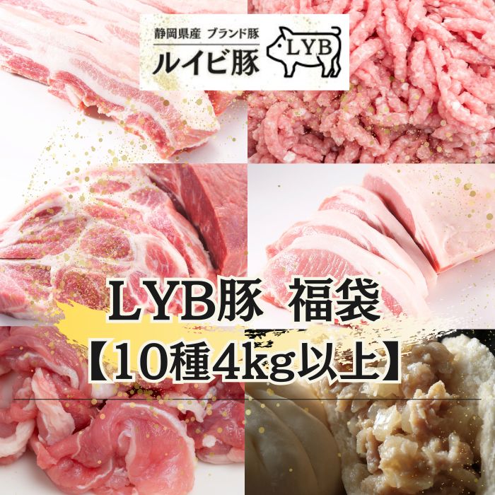 【楽天市場】ルイビ豚 LYB豚 LYB豚福袋【10種4kg以上】（焼肉・ステーキ・小間・餃子等々）豚肉 高級 ブランド 冷凍 送料無料：浦安舞浜商店