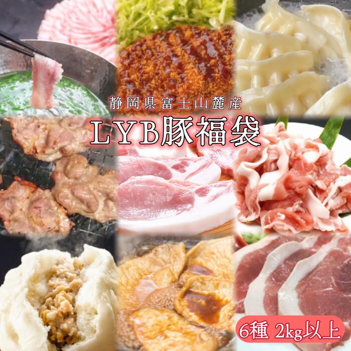 【楽天市場】静岡県富士山麓ブランド豚 ルイビ豚 LYB豚 LYB豚福袋【6種2kg以上】（焼肉・ステーキ・小間・餃子等々）豚肉 ジューシー おいしい 高級 ブランド 冷凍 送料無料：浦安舞浜商店