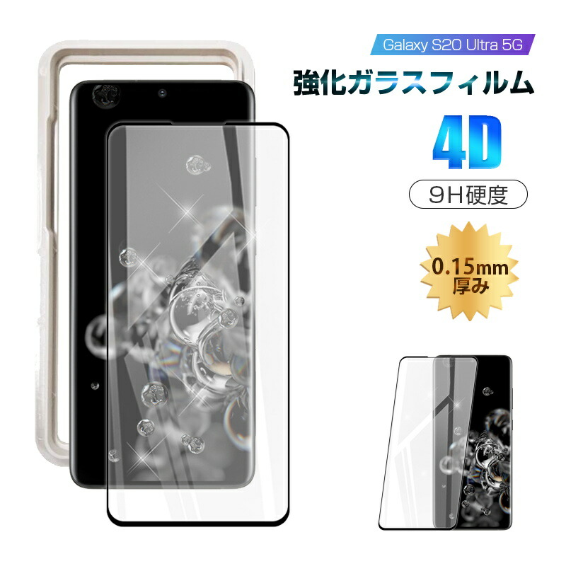 【楽天市場】【2枚セット】Galaxy S20 Ultra 5G SCG03 強化ガラス保護フィルム Galaxy S20 Ultra 5G ...