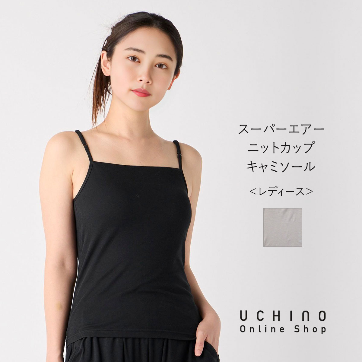 【楽天市場】【UCHINO公式店】ウチノ【送料無料】 スーパーエアーニットカップキャミソール レディース ｜ UCHINO インナー リラックスウェア 綿100% ウチノ UCHINO ウチノ ...