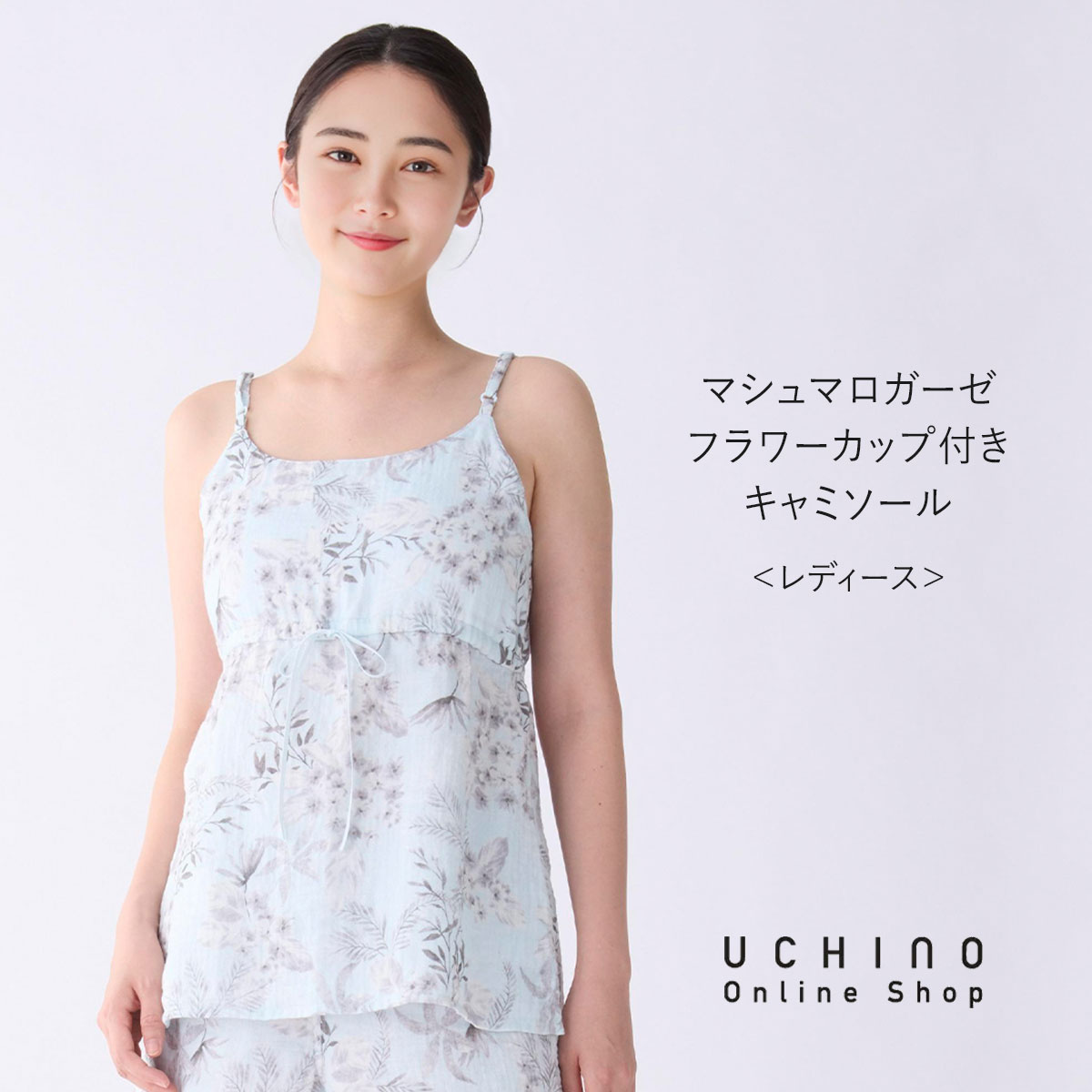 【楽天市場】【UCHINO公式店】ウチノ【送料無料】 マシュマロガーゼフラワーカップ付きキャミソール｜UCHINO リボン調節 キャミソール 取り外しカップ アジャスター フラワー柄 ウチノ ...
