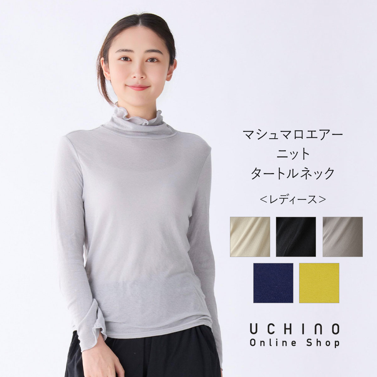 【楽天市場】【UCHINO公式店】ウチノ【送料無料】 マシュマロエアーニットタートルネック レディース ｜ UCHINO タートルネック 綿100% 保温性 インナー ウチノ UCHINO ...